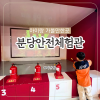 분당어린이안전체험관 성남 아이와가볼만한곳 분당 실내 체험 네이버 블로그